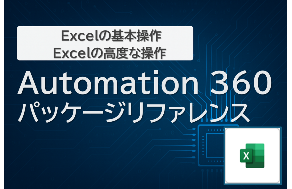 Automation 360 パッケージリファレンス ～Excel編～ - Automation Lab