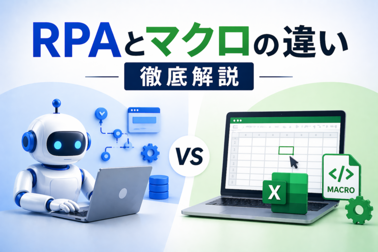 RPAとマクロの違いとは？基本理解と業務活用法を徹底解説 - Automation Lab